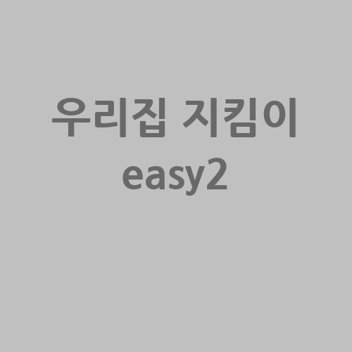 우리집 지킴이 easy2로 안전하게! - dive 55